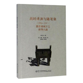 战时讲演与随笔集:1914-1917:儒家视域下之大战 林曦 哲学/宗教 9787561573457