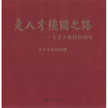 走人才强国之路:人才工作辉煌60年 中共中央组织部 9787509901144 党建读物出版社