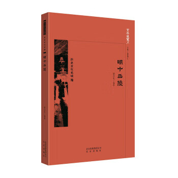 京华通览 明十三陵