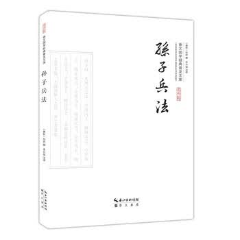 孙子兵法 国学经典 闪亮的人生智慧 [春秋] 孙武 崇文书局