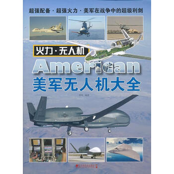 美机大全:火力·无人机政治/军事  图书
