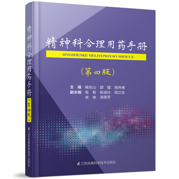 精神科合理用药手册 第四版4版 喻东山顾镭高伟博精神科专家 同类药物疗效副作用强度医生合 江苏凤凰