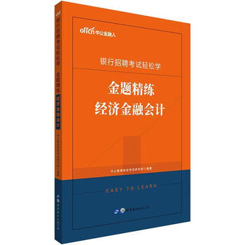 银行招聘考试轻松学金题精练经济金融会计 世界图书出版公司
