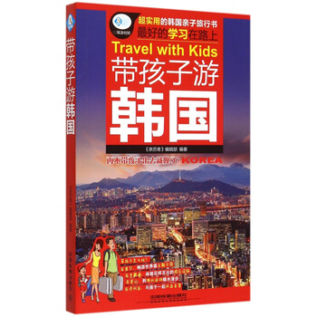 带孩子游韩国/亲历者