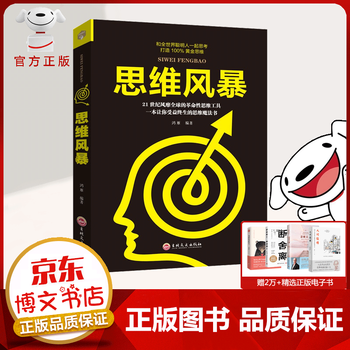 【秒杀专区】思维风暴 21世界风靡全球的革命性思维工具 一本让你受益终生的思维魔法书