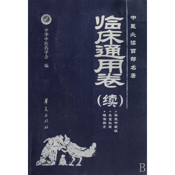 中医必读百部名著(临床通用卷续)