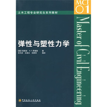 土木工程研究生系列教材：弹性与塑性力学