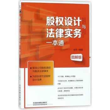 股权设计法律实务一本通(图解版)
