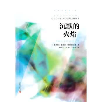 沉默的火焰【正版图书】