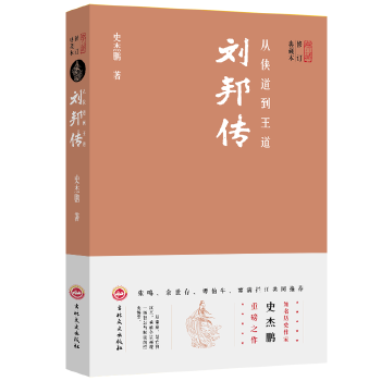 从侠道到王道:刘邦传