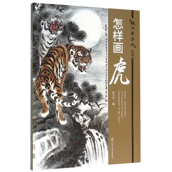 怎样画虎/跟名家学画丛书