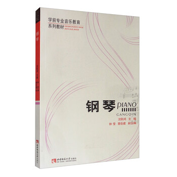 钢琴/学前专业音乐教育系列教材