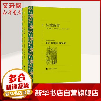 丛林故事 迪士尼经典影片原著 译文名著精选