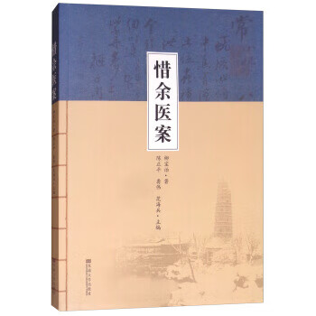 惜余医案【正版图书】