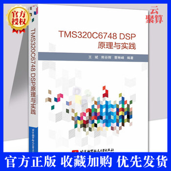 【】TMS320C6748 DSP原理与实践 王斌 熊谷辉 TMS320C6748DSP处理