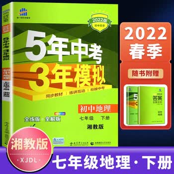 湘教版2022春正版曲一线五年中考三年模拟地理七年级下册 5年中考3年模拟7年级初一下册同步教材单元课时训练习册 教育科学出版社