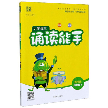 小学语文诵读能手（四年级下 通用版）