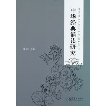中华经典诵读研究【正版图书】