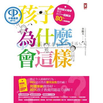 正版 原版进口图书 李显文《孩子为什么会这样？高效能父母学专家教你一招解决80%的教养问题》野人