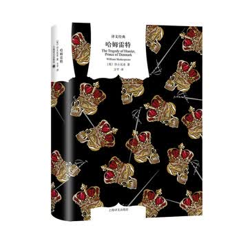 文学名著·译文经典：哈姆雷特（精装）