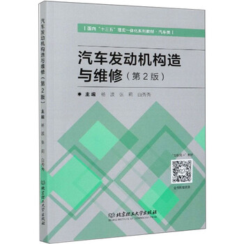 汽车发动机构造与维修（汽车类第2版面向十三五理实一体化系列教材）