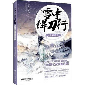 雪中悍刀行 烽火戏诸侯著 张若昀李庚希主演同名电视剧原著古代奇幻武侠爱情小说上古仙侠小说 雪中悍刀行4孤身行北莽