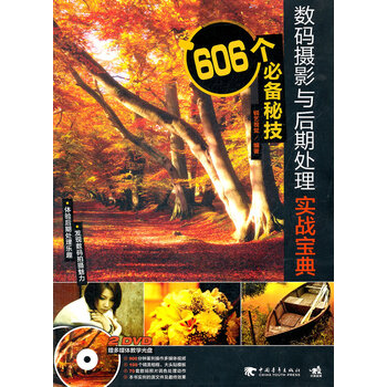 数码摄影与后期处理实战宝典606个秘技2中青雄狮出品