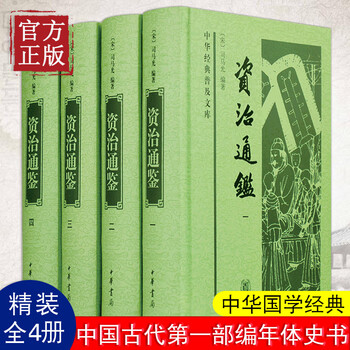 全4册 资治通鉴全集书籍正版中华书局原著无删减完整版原文全本中国通史历史二十四史记中华国学经典历史书