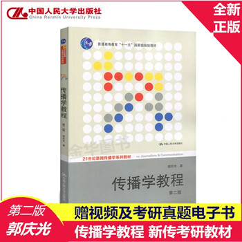 郭庆光 传播学教程第2版二版教材9787300111254+圣才笔记 人大版 传播学教程第2版 （教材）