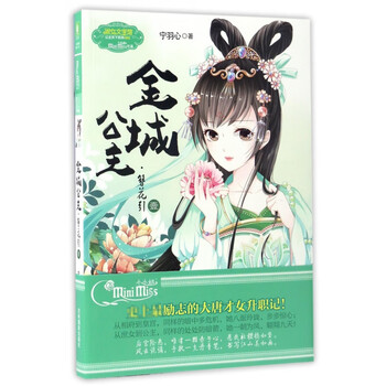 金城公主(簪花引1)/淑女文学馆公主天下系列