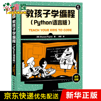 教孩子学编程 Python语言版