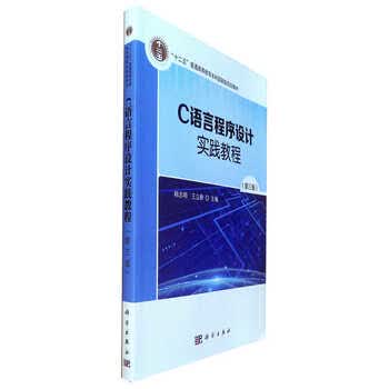C语言程序设计实践教程