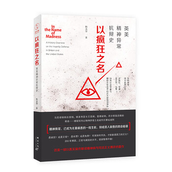 以疯狂之名:英美精神异常抗辩史 杨添围 群言出版社 9787802568495