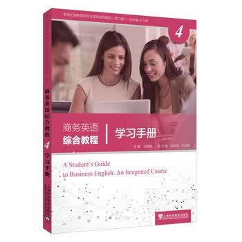 正版 商务英语综合教程:4:学习手册 9787544664783