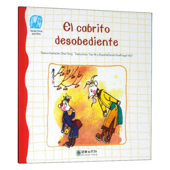 不听话的山羊 詹同绘 外语学习 9787505443877