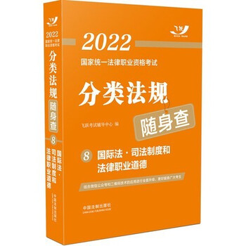 新版现货/2022国家统一法律职业资格考试分类法规随身查 国际法·司法制度和法律职业道德 中国法制出版社9787521622027