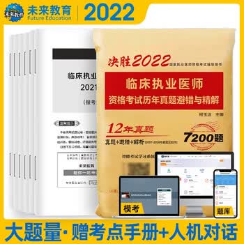 2022执业医师考试历年真题模拟试卷可搭配临床执业医师考试用书执业医师题库含纸质解析 历年真题