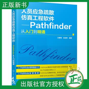 正版书籍 人员应急疏散仿真工程软件 Pathfinder从入门到精通 pathfinder疏散软件操