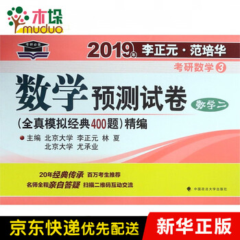 数学预测试卷(数学2)/2019年李正元范培华考研数学