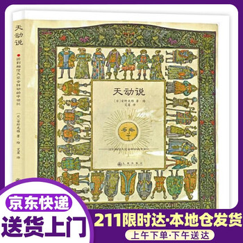 天动说 [日]安野光雅著·绘  艾茗 译 九州出版社
