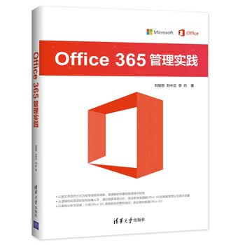 Office 365 管理实践 刘俊哲,刘中正,李丹 清华大学出版社【正版图书】