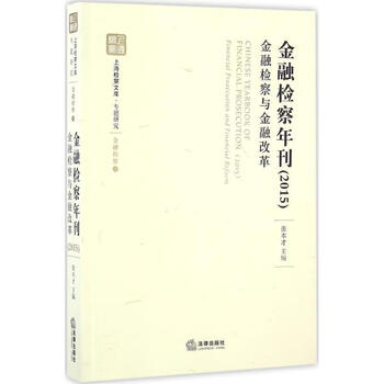 金融检察年刊：金融检察与金融改革【正版图书，放心下单】