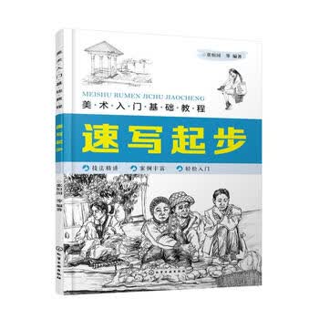 速写起步(美术入门基础教程)