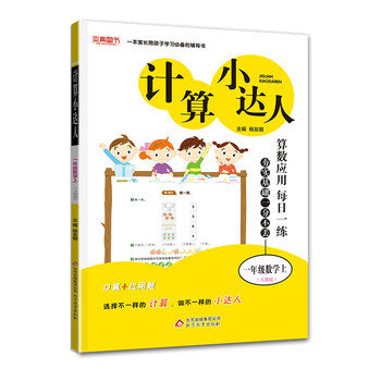 计算小达人 一年级数学（人教版）上（2021适用）