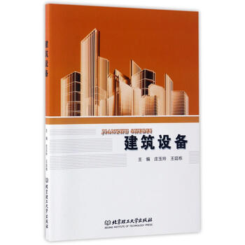 建筑设备 庄玉玲 建筑 9787568236348
