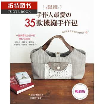 预售 手作人的35款机缝手作包（版）16 雅书堂 台版书籍 图书