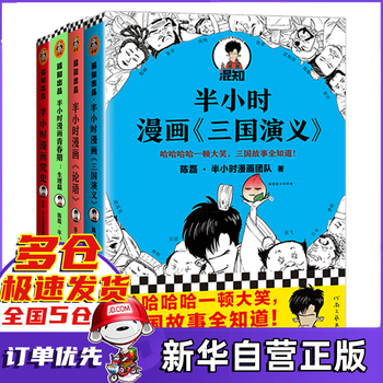 半小时漫画系列 4册 陈磊·半小时漫画团队著 新书