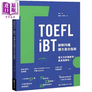 TOEFL iBT 新制托福听力高分指南 港台原版 YBM编辑部 EZ丛书馆