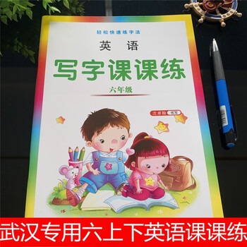 【武汉专用】小学英语写字课课练外研剑桥版join3456年级可选英语描红本同步字帖 六年级英语写字课课练