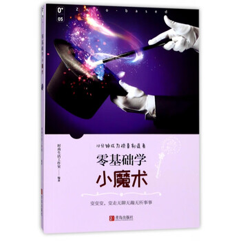 零基础学小魔术